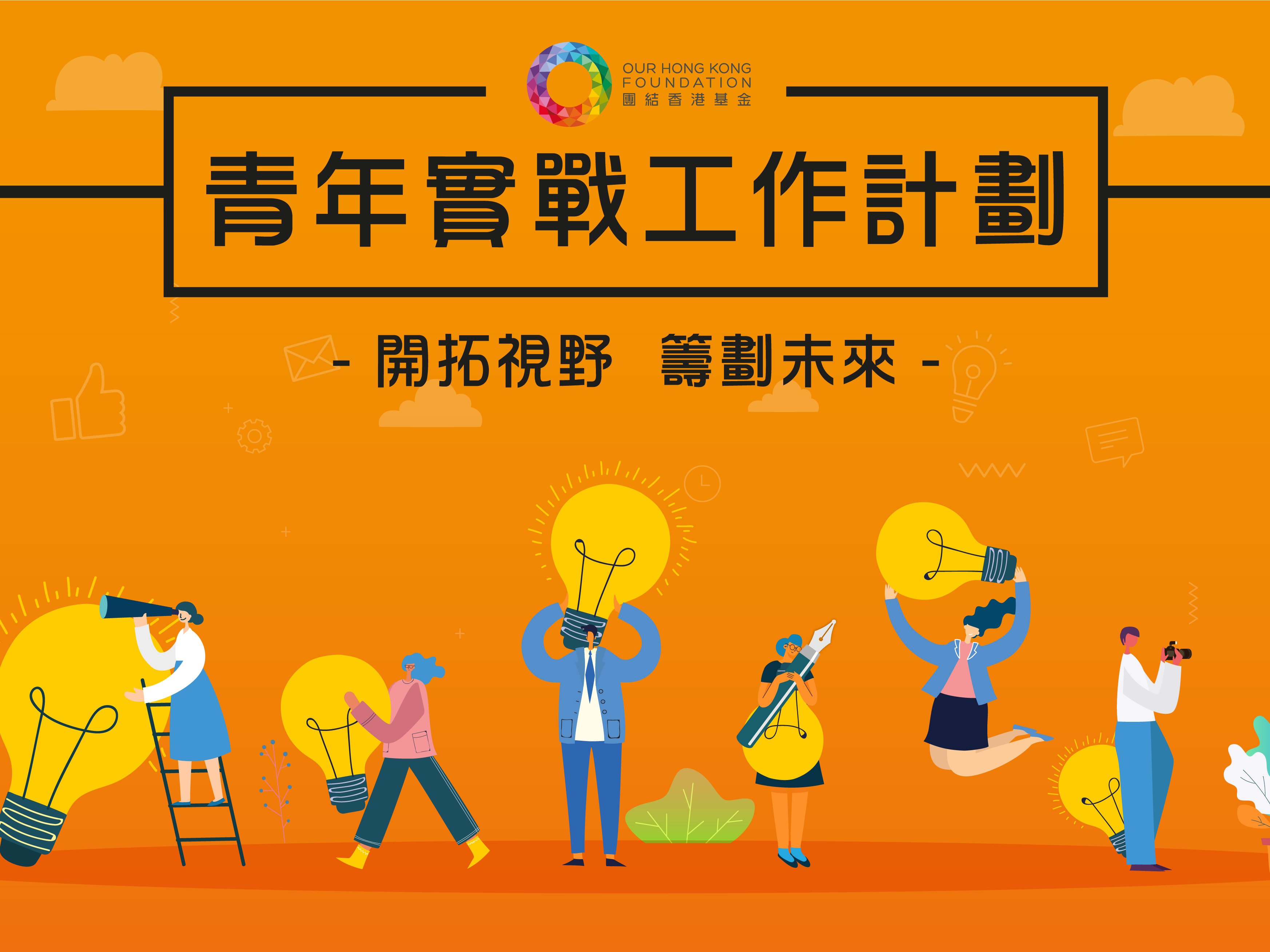 OHKF Internship Program | 團結香港基金 OUR HONG KONG FOUNDATION