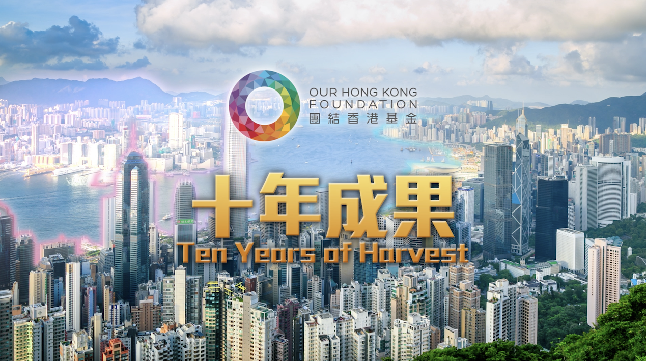 【Our Hong Kong Foundation 10th Anniversary】Ten Years of Harvest | 團結香港 ...